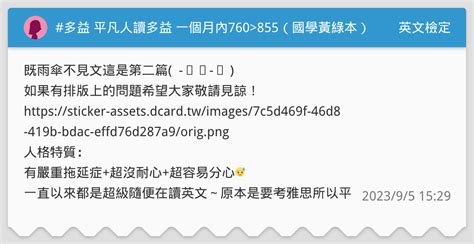 多益 平凡人讀多益 一個月內760855（國學黃綠本） 英文檢定板 Dcard