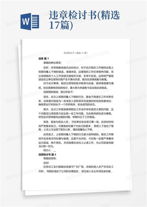 违章检讨书精选17篇word模板下载编号lvmrmwpn熊猫办公