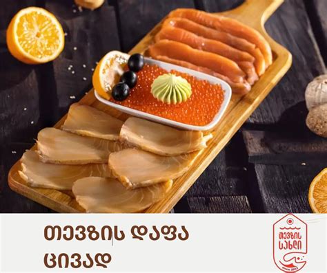 Restaurant ცივად თევზის დაფა ნაზი გემოებისა და დახვეწილი სტილის შერწყმა 🐟 📌 ატლანტიკის