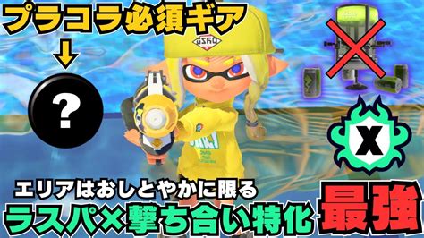 【プラコラxp3083】撃ち合い特化×ラスパで塗り・キル・生存バランス良くキレイな立ち回りができます！僕が一番好きなギア構成【プライム