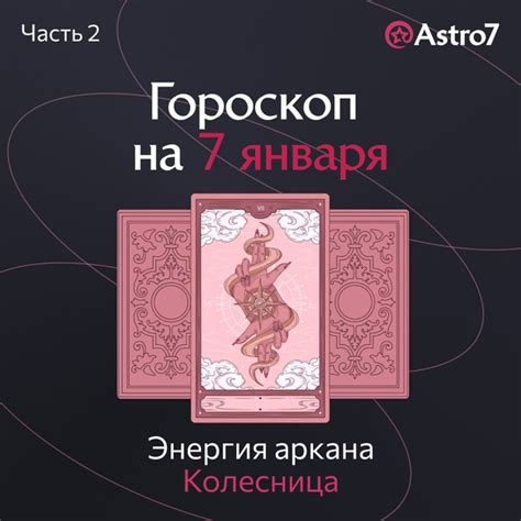 УЗНАЙТЕ ТАЙНЫ СУДЬБЫ 7 аркан Колесница — Сегодня вы будете оптимистичны как никогда