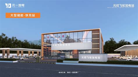 解决方案 元一加电 新能源汽车加电全产业链服务平台