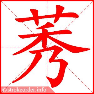 莠的笔画笔顺动画演示 笔顺网