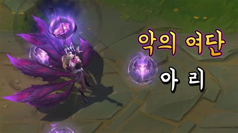 악의 여단 아리 Coven Ahri Skin Preview Youtube