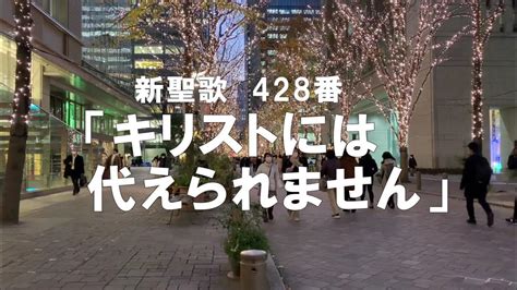 「キリストには代えられません」新聖歌428番 歌詞付き 阿倍野教会 ＃新聖歌 ＃賛美歌 会衆賛美 Youtube