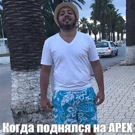 Мем Когда поднялся на Apex Все шаблоны Meme