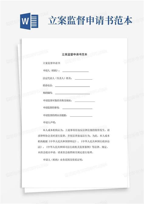立案监督申请书范本word模板下载编号qynremoj熊猫办公
