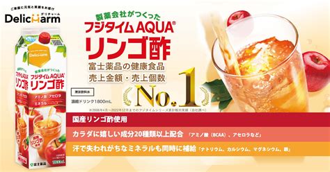 シリーズ累計販売数1000万本超のリンゴ酢飲料 フジタイムAQUAがリニューアル発売 株式会社富士薬品