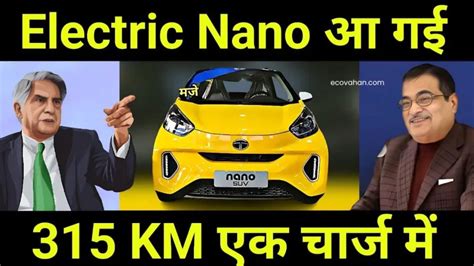 Tata Nano इलेक्ट्रिक को लेकर बड़ी खबर जानें कब तक होगी मार्केट में