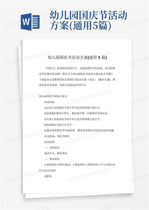 幼儿园国庆节活动方案通用5篇 Word模板下载编号qgazzvxv熊猫办公