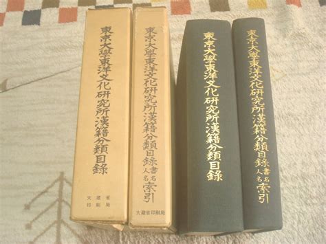 Yahooオークション 東京大学東洋文化研究所漢籍分類目録書名人名索