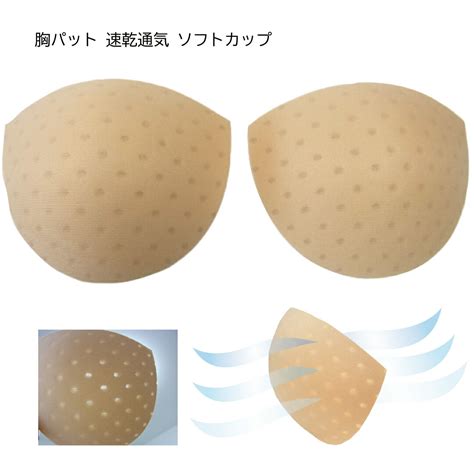 【楽天市場】乳がん 全摘用パッド 胸パッド 送料無料 縫い付け 全摘 胸パット 乳がん 全摘 パット 速乾通気 胸カップ 術後 ベージュカップ
