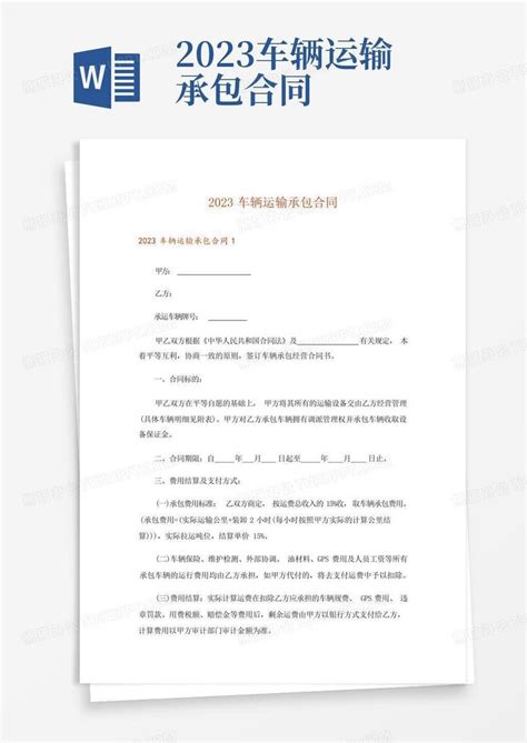 2023车辆运输承包合同word模板下载编号lypbjmwr熊猫办公