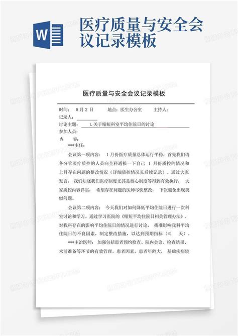 医疗质量与安全会议记录word模板下载编号lbpokmrd熊猫办公