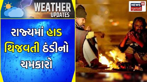 Gujarat Weather રાજ્યમાં હાડ થિજવતી ઠંડીનો ચમકારો Chilling Cold