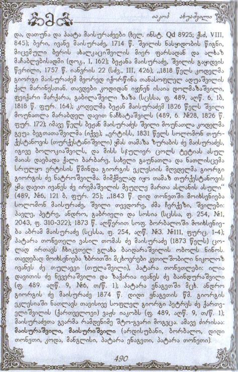 გვარ სახელთა გენეალოგიური ნუსხა ქართული გვარების ისტორია Georgian Genealogy მ