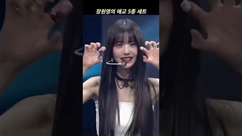 잠들기 전 보는 안구정화 영상 장원영 Youtube