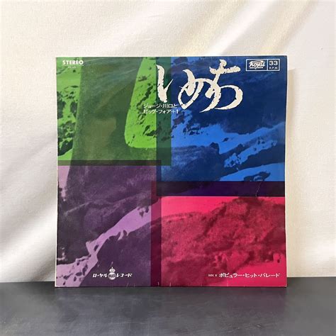 【やや傷や汚れあり】lpペラジャケ希少ジョージ川口とビッグ・フォア1 いのち ローヤルレコード Rs 102 和ジャズ 和モノ