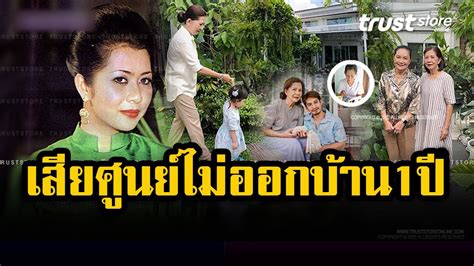 เก็บตัวจมอยู่ในบ้าน 1 ปี หลังไร้เงาสามี บั้นปลาย ‘มยุรฉัตร เหมือนประ