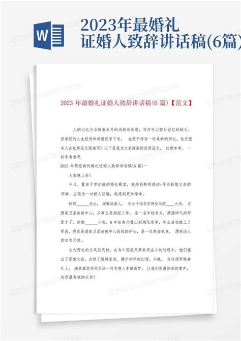 2023年最婚礼证婚人致辞讲话稿6篇word模板下载编号ljznjdao熊猫办公