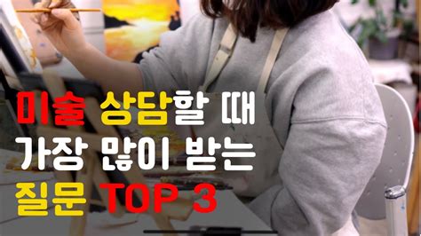 취미 미술 왕초보 필수 상담할 때 가장 많이 받는 질문 Youtube