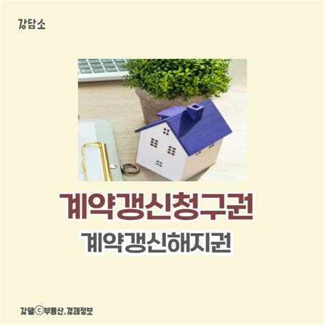 전세 계약갱신청구권 중도해지 계약갱신해지권 네이버 블로그