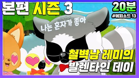 [kr] 유후와 친구들 시즌 3 💙 Ep13 본편 보기 💙 Youtube