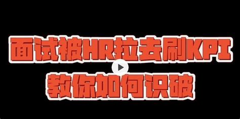面试你有被拉去刷kpi嘛？今天教你如何识破！ 知乎
