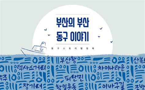 부산의 부산 동구 이야기 순간과영원 Design