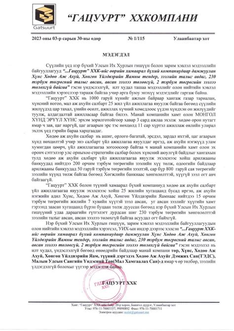 “Гацуурт” ХХК ХХААХҮЯ болон сангуудад ямарч өр төлбөр зээлийн үлдэгдэлгүй хэмээн МЭДЭГДЭЛ гаргажээ