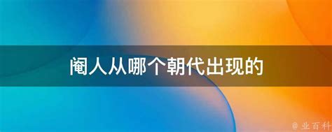阉人从哪个朝代出现的 业百科