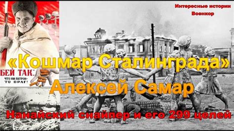 «Кошмар Сталинграда Алексей Самар Нанайский снайпер и его 299 целей