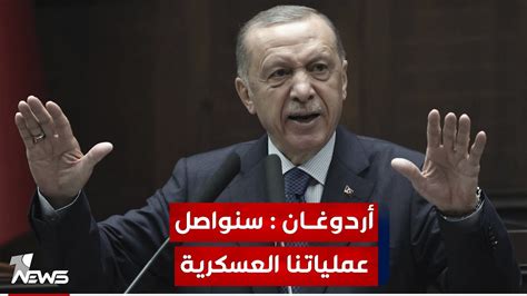 اردوغان تركيا ستواصل عملياتها العسكرية في العراق وسوريا بحزم وشدة