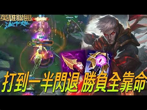 激鬥峽谷WildRift打到一半閃退勝率全靠天命天要我贏我不得不贏逆天而行法洛士 征服者 YouTube
