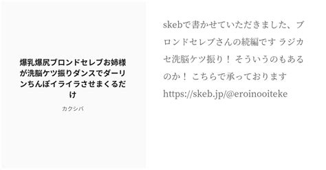 [r 18] 2 爆乳爆尻ブロンドセレブお姉様が洗脳ケツ振りダンスでダーリンちんぽイライラさせまくるだけ 長身爆 Pixiv