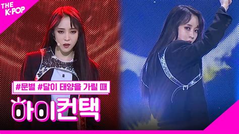 Moonbyul Eclipse 하이 컨택 THE SHOW 200218 YouTube
