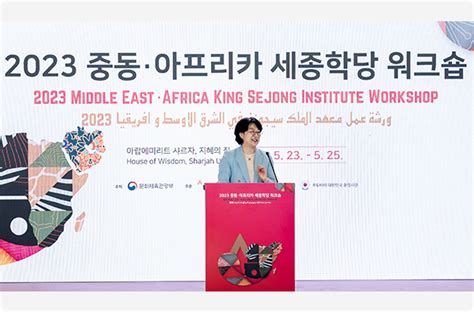 ‘2023 중동·아프리카 세종학당 워크숍에서 이해영 세종학당재단 이사장이 개회사를 하고 있다