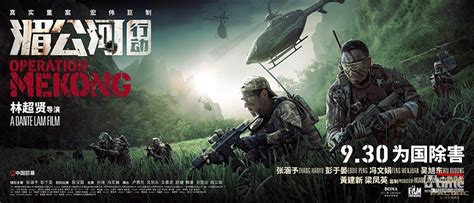 《湄公河行动》发布电影场景海报 林超贤三年磨砺 陆海空围剿金三角