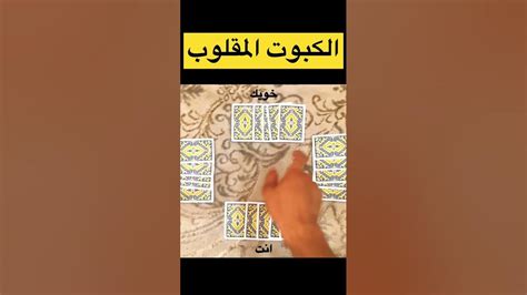 الكبوت المقلوب في البلوت 💪 ♣️♥️♠️♦️ Youtube