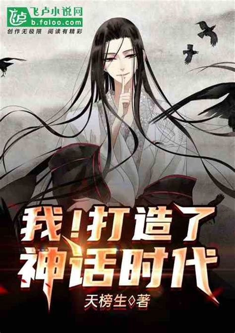 我！打造了神话时代天榜生小说全本小说下载飞卢小说网