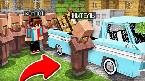ЭТОТ ЖИТЕЛЬ НАВСЕГДА УЕЗЖАЕТ ИЗ ДЕРЕВНИ В МАЙНКРАФТ Компот Minecraft Youtube