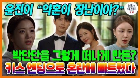 ⭐신사와아가씨25⭐윤진이 지현우♥박하나 약혼 말렸다 “약혼이 장난이야” 키스 엔딩으로 시청자를 혼란에 빠트렸다 박단단을