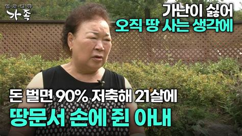 다큐 가족 회 부 가난이 죽도록 싫어 돈 벌면 저축해 무려 살에 땅문서 손에 쥔 아내 YouTube