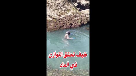 التدرب على التوازن في الماء في تعلم الغوص الحر والصيد تحت الماء دليل