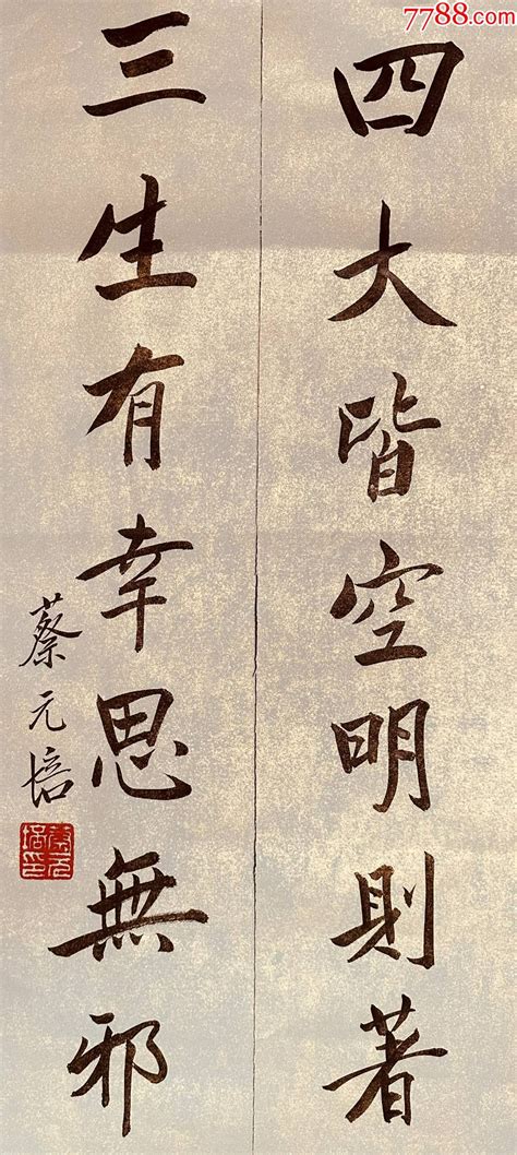 蔡元培书法对联字画书法字画典藏【7788收藏收藏热线】