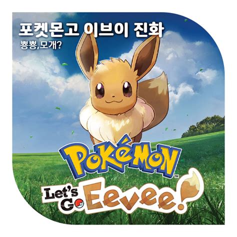 포켓몬고 이브이 진화방법 및 추천 한번에 알아볼까요 네이버 블로그