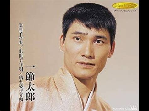 浪曲子守唄一節太郎 cover津一郎 1963年リリース オープニング芥川隆行名調子ナレーション入り YouTube