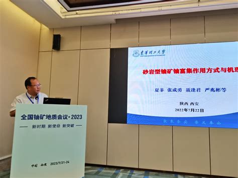 东华理工大学师生参加2023全国铀矿地质会议