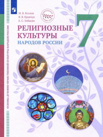 Книга: "ОДНКНР. Религиозные культуры народов России. 7 класс. Учебник ...