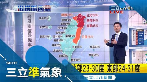 米塔颱風持續增強！東北部首當其衝烏石港掀長浪 今晚29到明晨30恐發陸上颱風警報｜氣象主播 黃家緯｜【三立準氣象】20190929